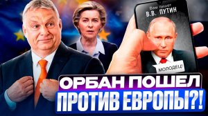 БИТВА за газ из России: Орбан пошел ПРОТИВ ЕВРОСОЮЗА?!