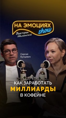 Миллиард на кофе! Секрет Сергея Бунцевича