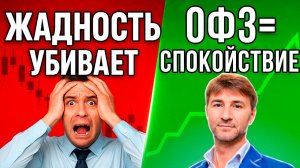 СТРАХ и ЖАДНОСТЬ против СПОКОЙСТВИЯ: почему в ОФЗ нет паники.