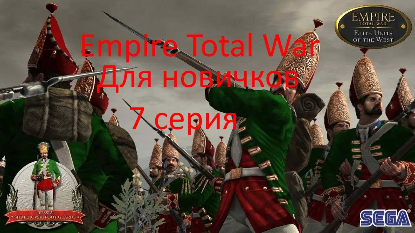 Empire Total War.Для новичков.№7.