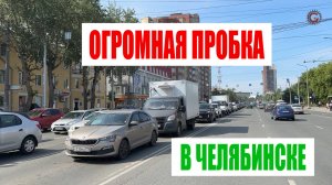 В Челябинске образовалась огромная пробка