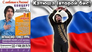 🎤 Игнасио ГомеЗ Урра — "Катюша" (второй Бис) |концерт в Егорлыкской 2025 | Легендарный Рок-Тенор