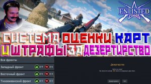 Система Оценки Карт и Штраф за Дезертирство! | Enlisted