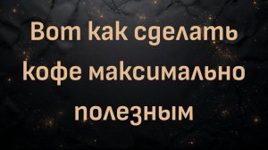 Вот как сделать кофе максимально полезным (Макс Герман)