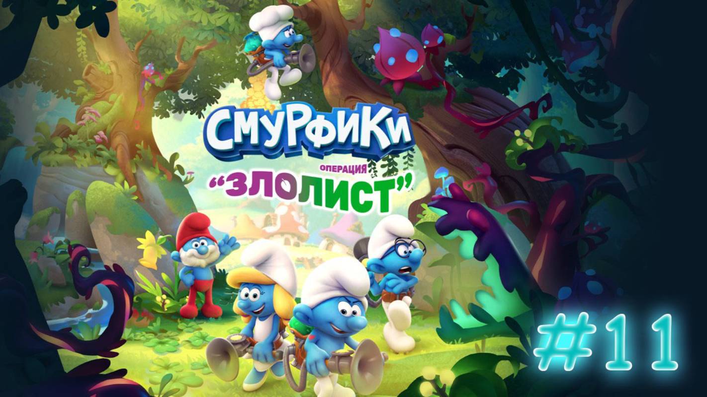 Смурфики. Операция Злолист. Прохождение #11. ФИНАЛ. Исцеляем Злолист