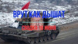 Врут как дышат, сводка 16 июня