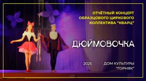 Отчётный концерт циркового коллектива "Кварц" - "Дюймовочка", 2025 год