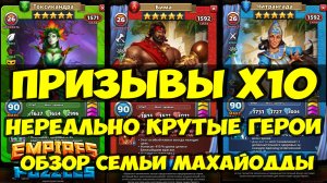 ПРИЗЫВЫ Х10 // СЕМЬЯ МАХАЙОДДЫ // ОБЗОР ИМБАЛАНСНОЙ СЕМЬИ // Empires Puzzles / SUMMONS