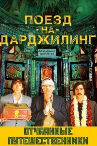 Поезд на Дарджилинг. Отчаянные путешественники | The Darjeeling Limited (2007)