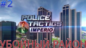 Прохождение игры Police Tactics: Imperio-#2-Убойный район.