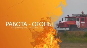 РАБОТА ОГОНЬ 1606