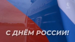 С днем России!