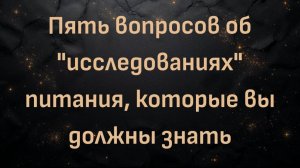 Пять вопросов об "исследованиях" питания, которые вы должны знать (профессор Барт Кей)