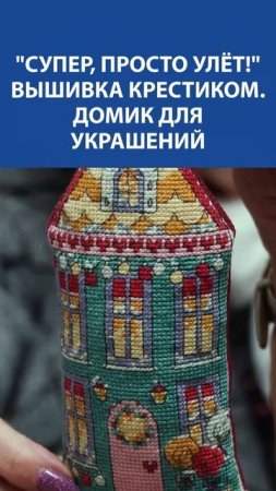 Вышивка крестиком "Домик для украшений"  Тепло, уют и вдохновение в каждой детали ✨