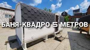 Квадро Баня 5 метров / Лак для бани