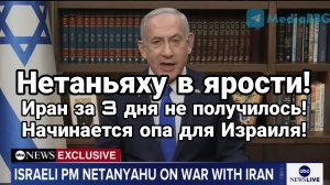 НЕТАНЬЯХУ В ЯРОСТИ! ИРАН ЗА 3 ДНЯ НЕ ПОЛУЧИЛОСЬ