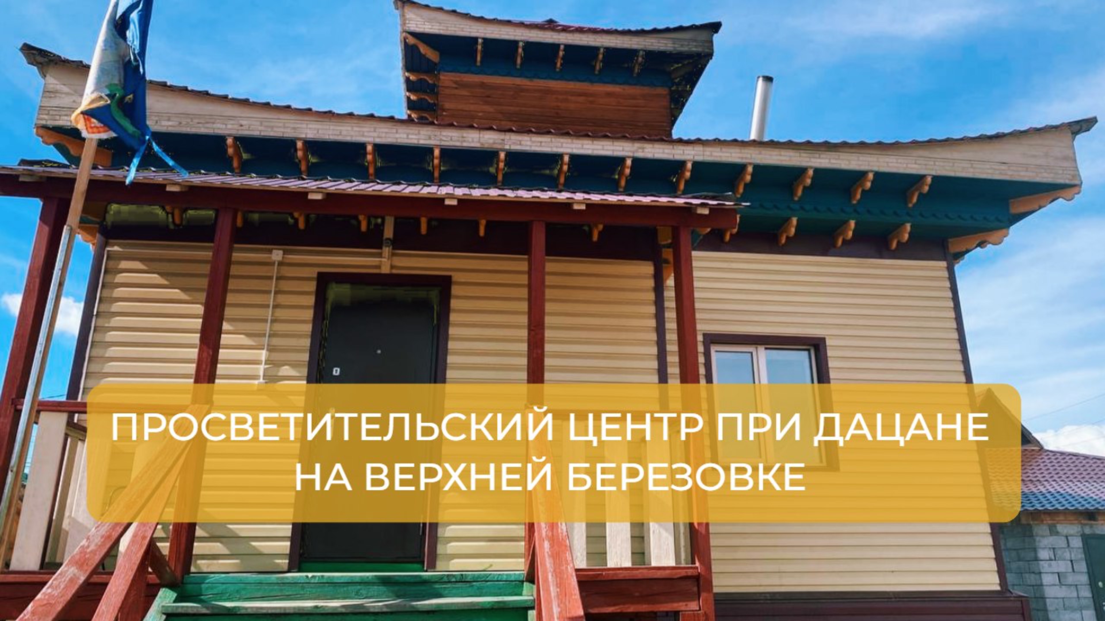 В гостях у Просветительского центра при дацане на Верхней Березовке