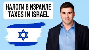 ИЗРАИЛЬ. Изменения в Налоговом законодательстве с 01 января 2025 г. и с 2026 года. Роман Церельштейн