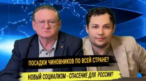 Посадки чиновников по всей стране? Новый социализм - спасение для  России?