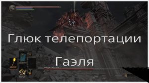 Глюк телепортации Гаэля в Dark souls III