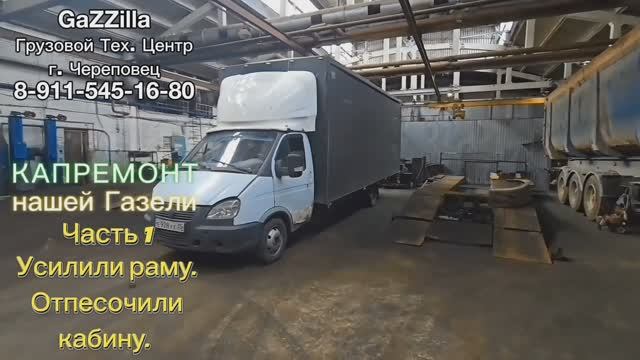 Капремонт нашей Газели. Часть 1 – рама и кабина