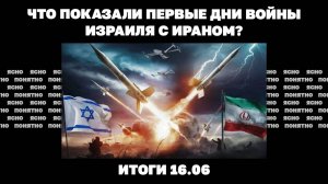 Новый созвон Путина и Трампа, что показали первые дни войны Израиля с Ираном. Итоги 16.06