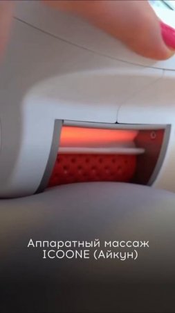 Упругое и подтянутое тело с помощью процедуры на аппарате ICOONE LASER❗️