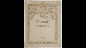 Алекса́ндр Порфи́рьевич Бороди́н