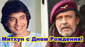 Митхуну Чакраборти 75 лет / С Днем Рождения Митхун