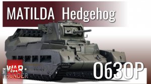 ✅MATILDA Hqedgehog - ОБЗОР! WAR THUNDER