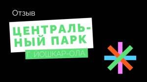 Отзыв о билетно-пропускной система Лайм  Ивана , г. Йошкар-Ола,  Парк Культуры и отдыха