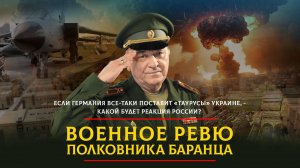 Если Германия все-таки поставит «Таурусы» Украине, - какой будет реакция России? | 16.06.2025