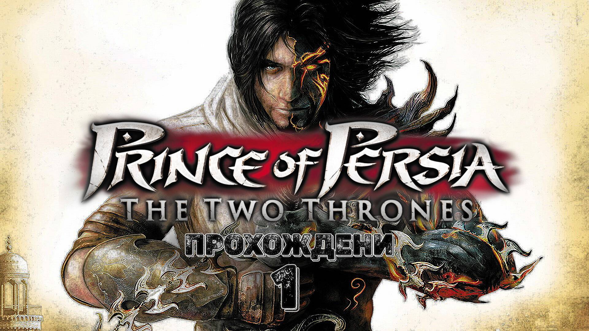 Прохождения Prince of Persia - The Two Thrones часть 1