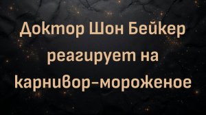 Доктор Шон Бейкер реагирует на карнивор-мороженое