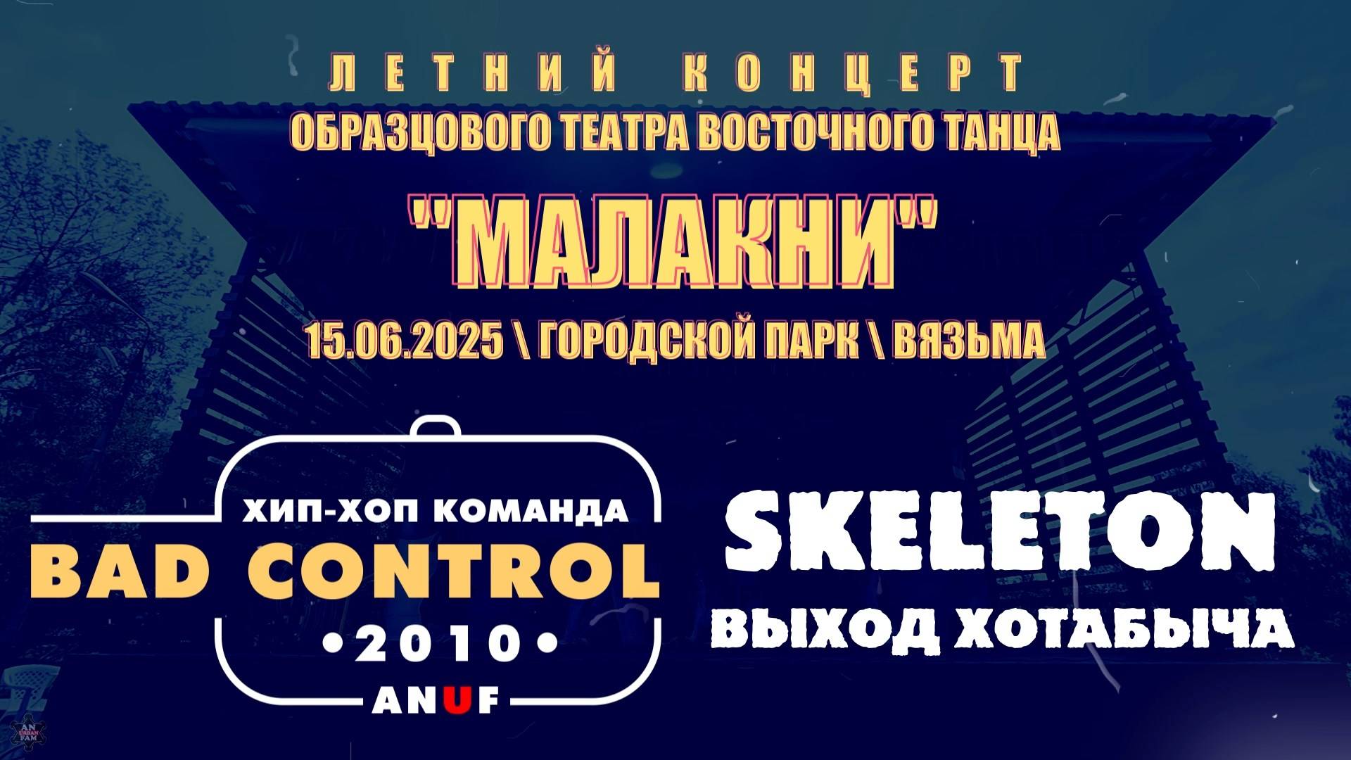 ANUF_BC_Концерт Малакни_Skeleton Хотабыч_15.06.2025