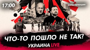 Что-то пошло не так? [Борис Первушин. СТРИМ]