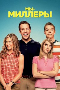 Мы — Миллеры (фильм, 2013)