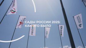 7-я международная выставка САДЫ РОССИИ 2025