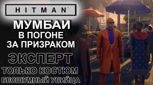 Hitman: Мумбаи, В погоне за призраком, сложность эксперт, только костюм, бесшумный убийца ✌