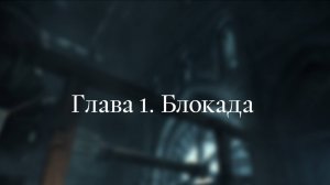 THIEF. Глава 1. Блокада