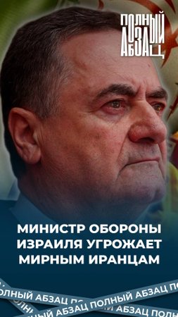 Министр обороны Израиля Кац пригрозил мирным иранцам