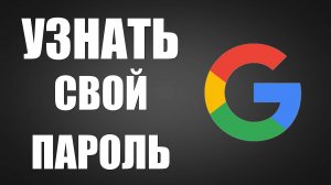 Как узнать пароль аккаунта Гугл если забыл и не можешь войти