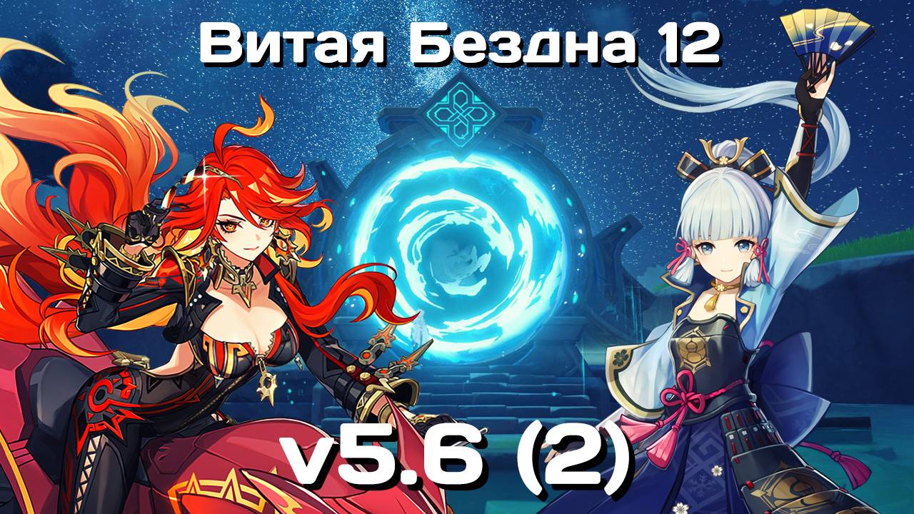 Genshin Impact F2P • Витая Бездна 12 • v5.6 (2)