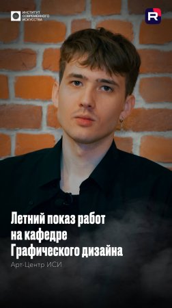 Летний семестровый показ работ на кафедре Графического дизайна