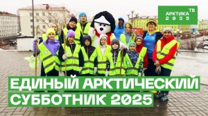 Единый арктический субботник 2025