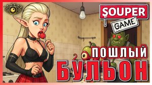 Souper Game Demo ► ИГРА ГДЕ СУП - ПОШЛЯК ► Ну-ка посмотрим