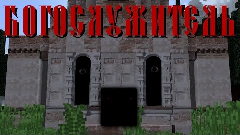 Стал священником в богом забытой деревне в Minecraft _ Богослужитель, серия 1 "перезалив"