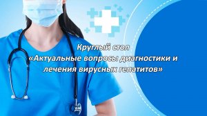 Круглый стол «Актуальные вопросы диагностики и лечения вирусных гепатитов»  26.06.2025 в 14:00,Пермь
