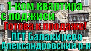 Продается 1- ком. квартира Балакирево Александровский р-н Владимирской обл.