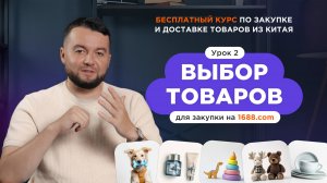 Выбор товаров для закупки на 1688